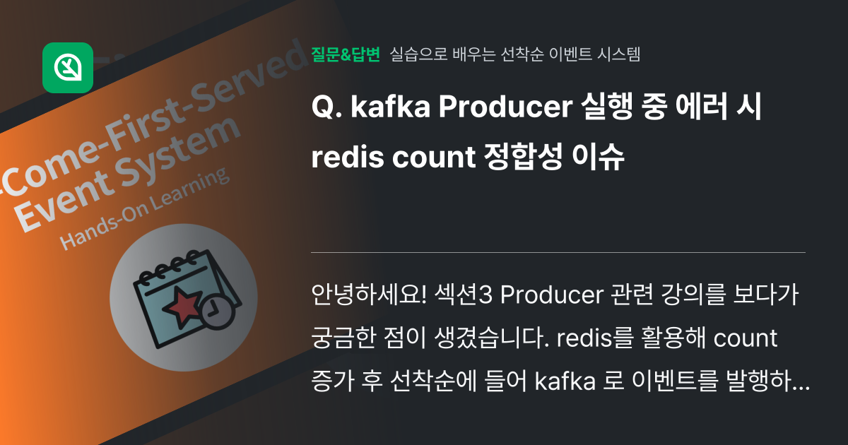 kafka Producer 실행 중 에러 시 redis count... - 인프런 | 커뮤니티 질문&답변