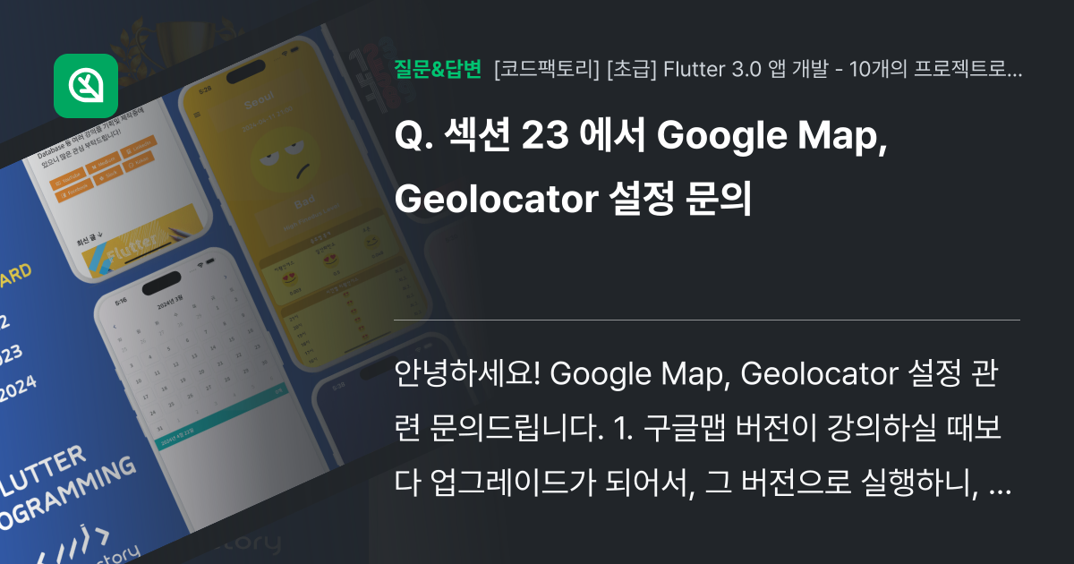 섹션 23 에서 Google Map, Geolocator 설정 문... - 인프런 | 커뮤니티 질문&답변
