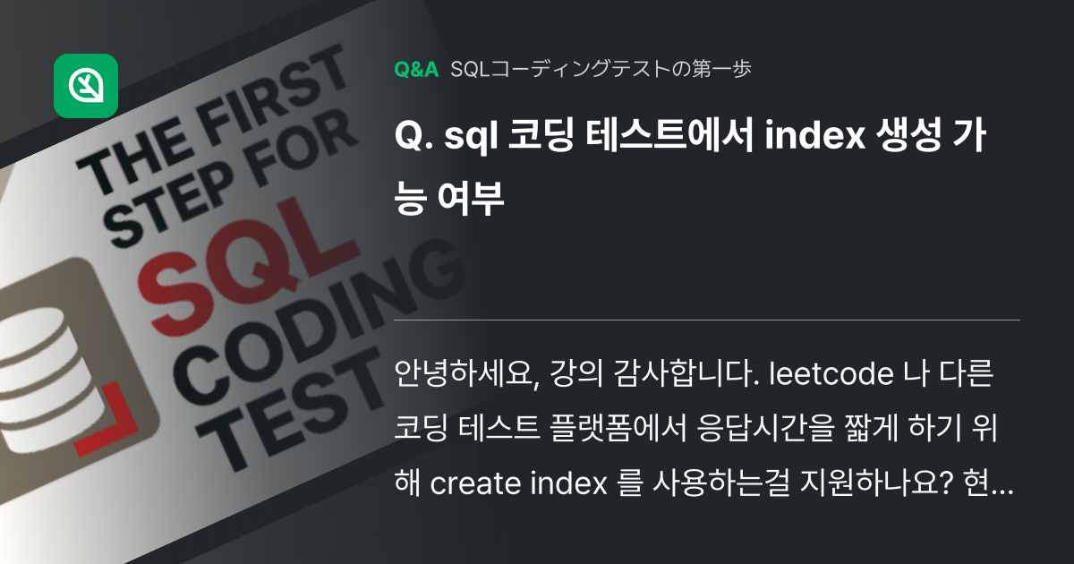 sql 코딩 테스트에서 index 생성 가능 여부 - Inflearn | コミュニティ Q&A