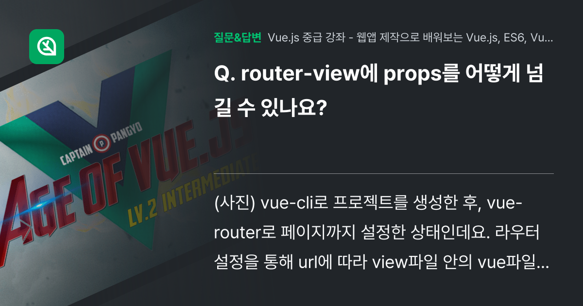 router-view에 props를 어떻게 넘길 수 있나요? - 인프런 | 커뮤니티 질문&답변