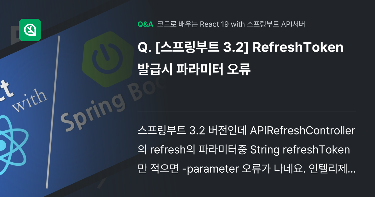 [스프링부트 3.2] RefreshToken 발급시 파라미터 오류 - 인프런 | 커뮤니티 질문&답변
