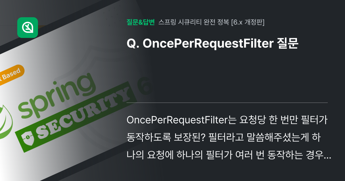 OncePerRequestFilter 질문 - 인프런 | 커뮤니티 질문&답변