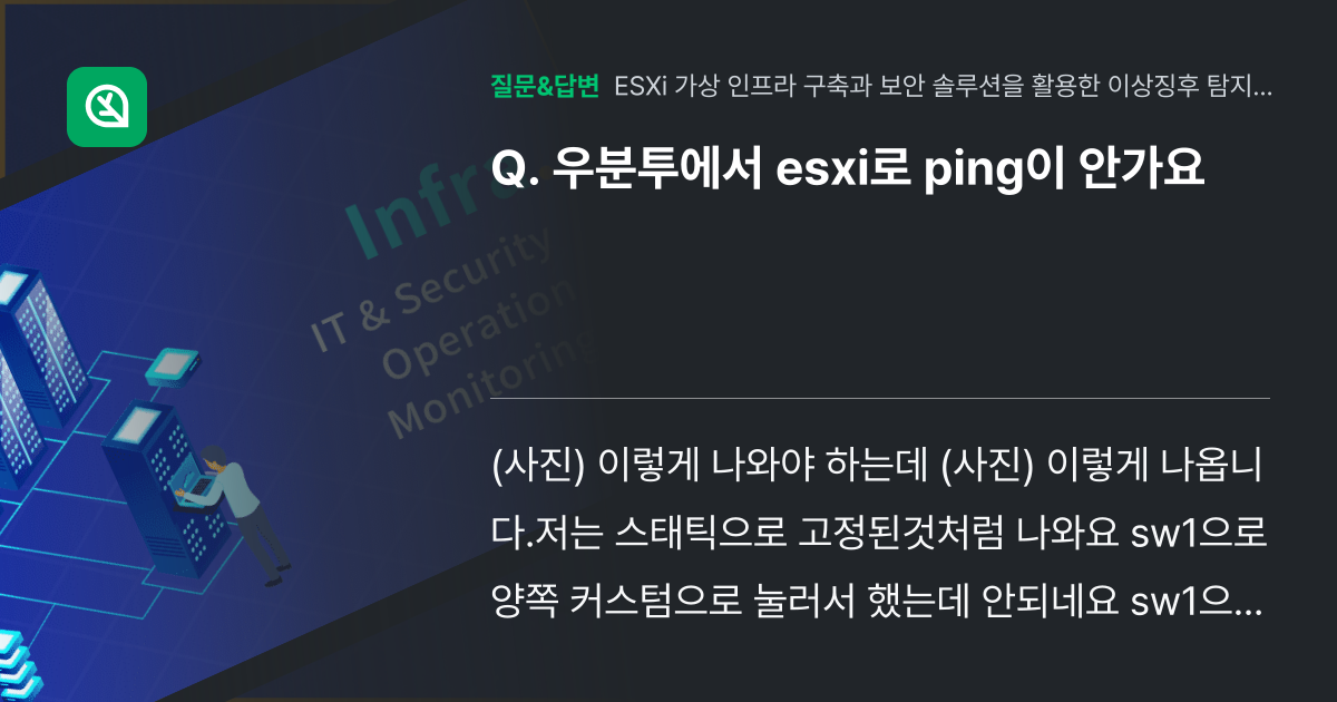 우분투에서 esxi로 ping이 안가요 - 인프런 | 커뮤니티 질문&답변