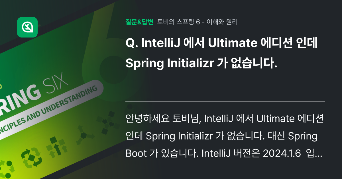 IntelliJ 에서 Ultimate 에디션 인데 Spring I... - 인프런 | 커뮤니티 질문&답변