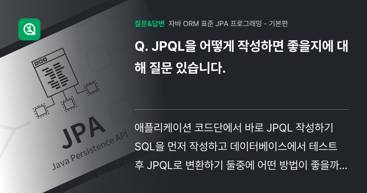 JPQL을 어떻게 작성하면 좋을지에 대해 질문 있습니다. - 인프런 | 커뮤니티 질문&답변