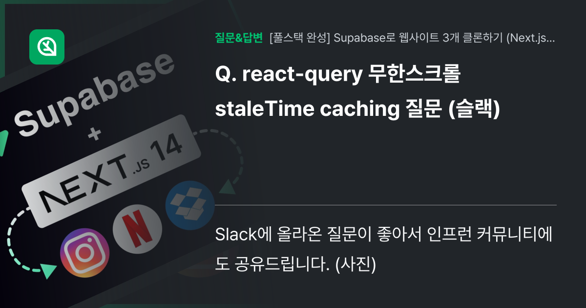 react-query 무한스크롤 staleTime caching ... - 인프런 | 커뮤니티 질문&답변