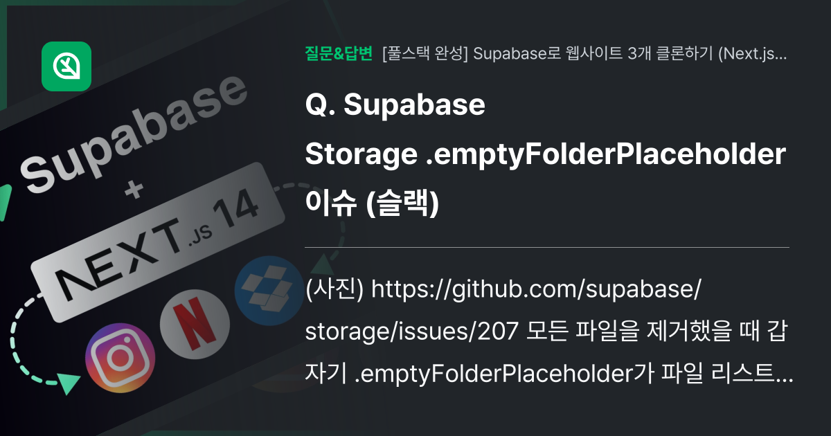 Supabase Storage .emptyFolderPlaceho... - 인프런 | 커뮤니티 질문&답변