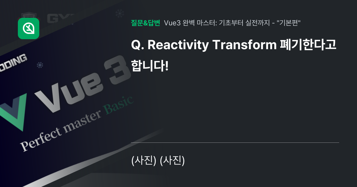 Reactivity Transform 폐기한다고 합니다! - 인프런 | 커뮤니티 질문&답변