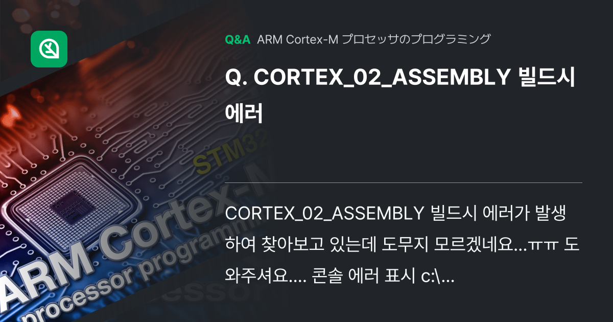 CORTEX_02_ASSEMBLY 빌드시 에러 - Inflearn | コミュニティ Q&A