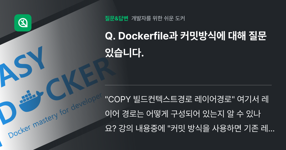 Dockerfile과 커밋방식에 대해 질문 있습니다 인프런 커뮤니티 질문and답변 9158