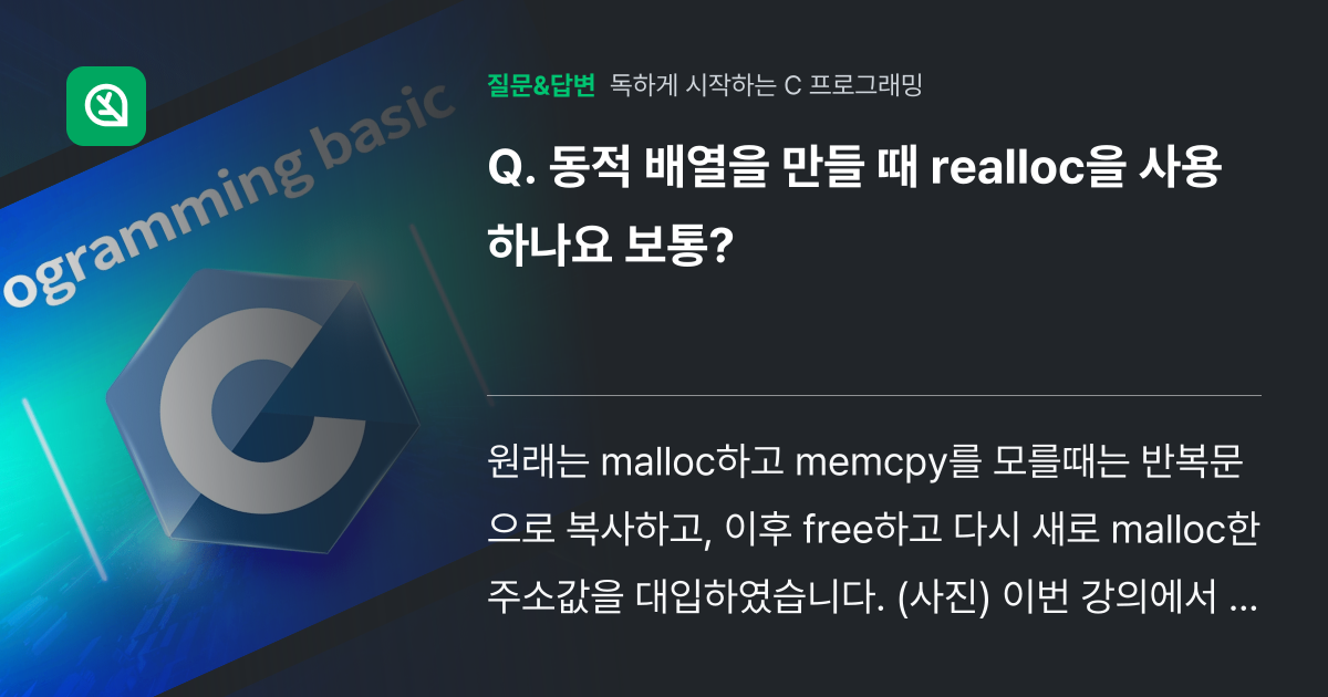 동적 배열을 만들 때 realloc을 사용하나요 보통? - 인프런 | 커뮤니티 질문&답변