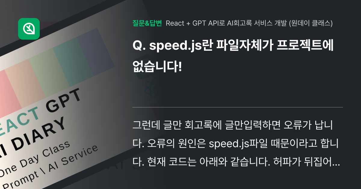 speed.js란 파일자체가 프로젝트에 없습니다! - 인프런 | 커뮤니티 질문&답변