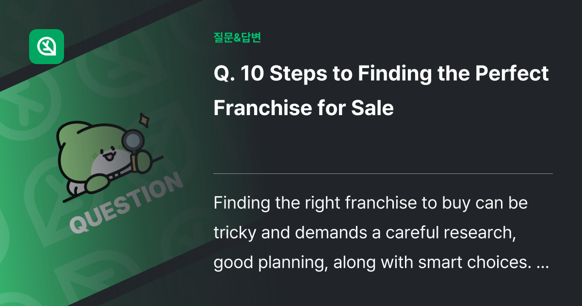 10 Steps to Finding the Perfect Fran... - 인프런 | 커뮤니티 질문&답변