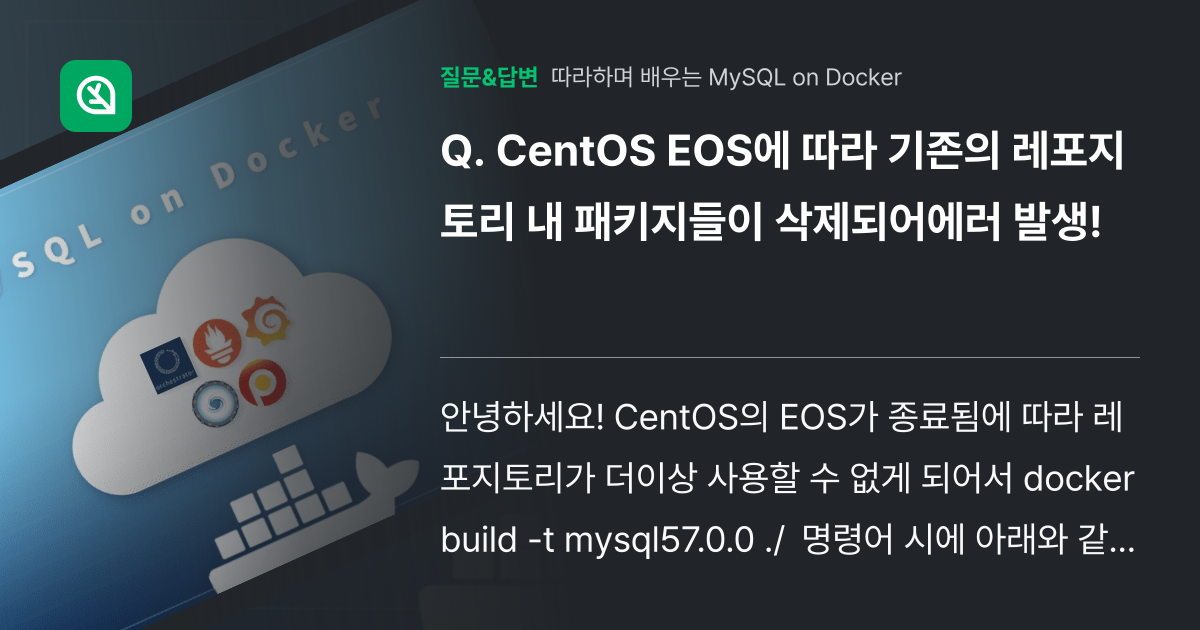 CentOS EOS에 따라 기존의 레포지토리 내 패키지들이 삭제되... - 인프런 | 커뮤니티 질문&답변