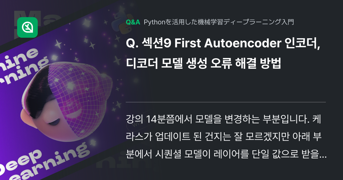 섹션9 First Autoencoder 인코더, 디코더 ... - Inflearn | コミュニティ Q&A