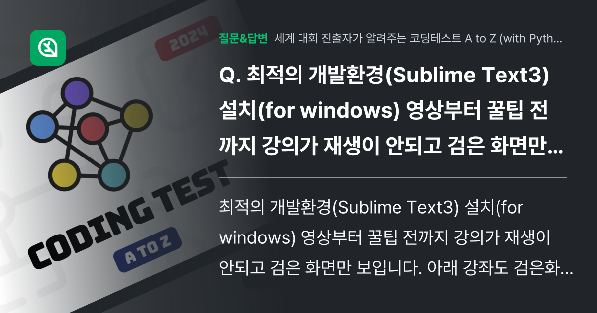 최적의 개발환경(Sublime Text3) 설치(for windo... - 인프런 | 커뮤니티 질문&답변
