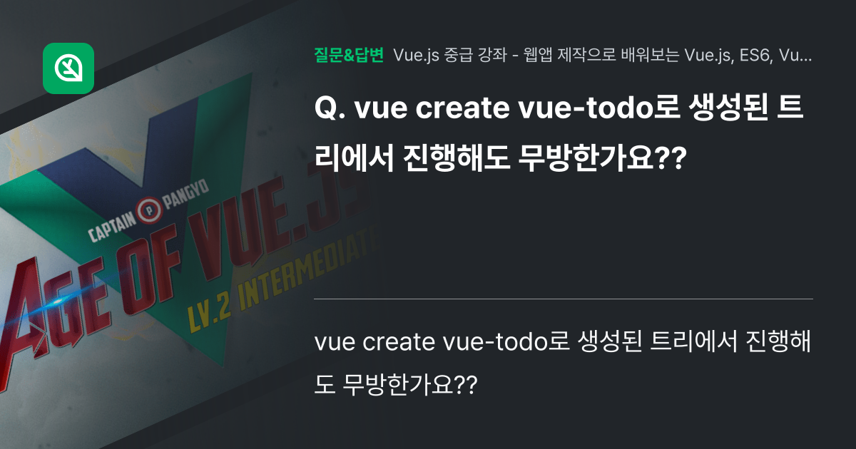 vue create vue-todo로 생성된 트리에서 진행해도 무... - 인프런 | 커뮤니티 질문&답변