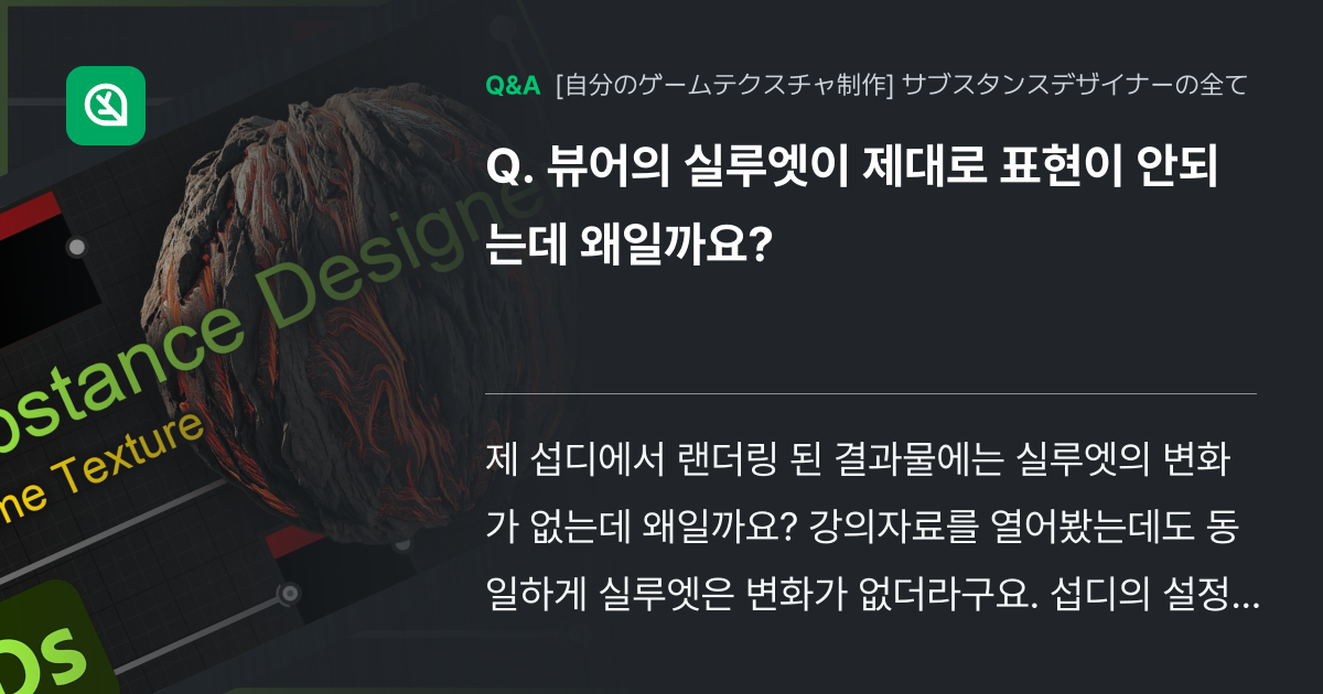 뷰어의 실루엣이 제대로 표현이 안되는데 왜일까요? - Inflearn | コミュニティ Q&A