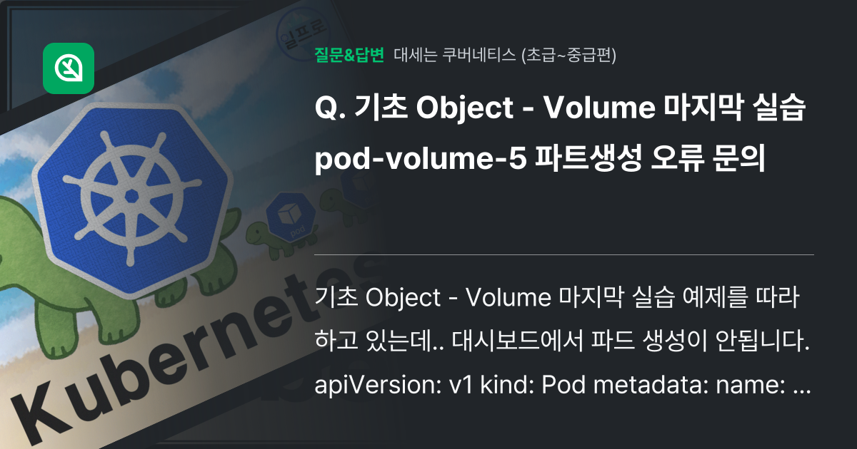 기초 Object - Volume 마지막 실습 pod-volume... - 인프런 | 커뮤니티 질문&답변