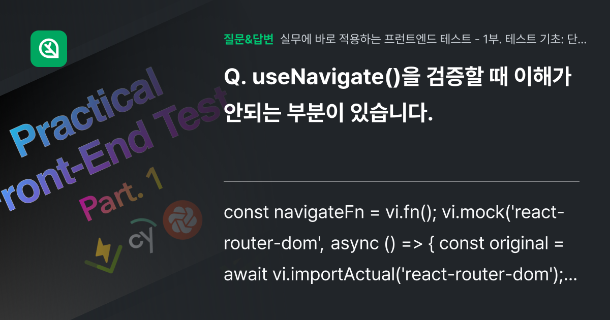 useNavigate()을 검증할 때 이해가 안되는 부분이 있습니... - 인프런 | 커뮤니티 질문&답변