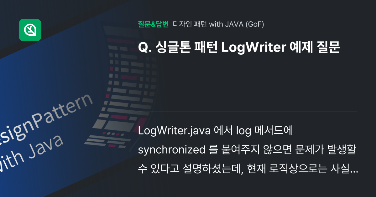 싱글톤 패턴 LogWriter 예제 질문 - 인프런 | 커뮤니티 질문&답변