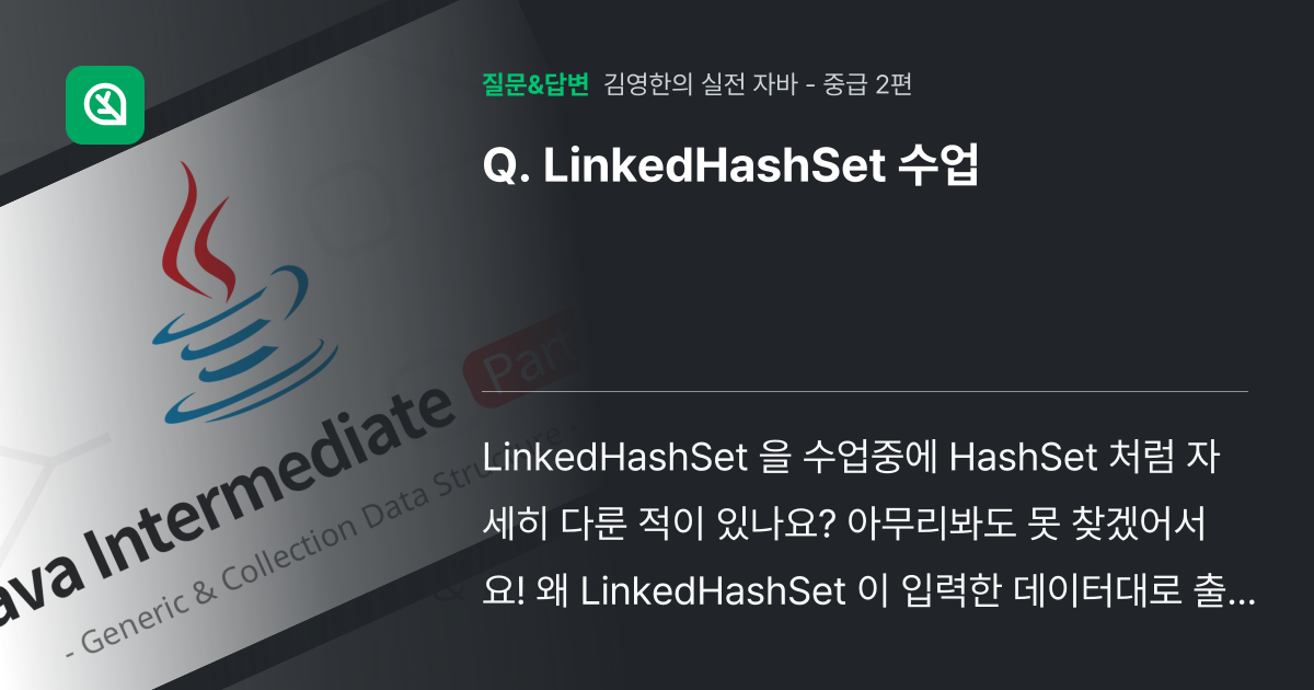 LinkedHashSet 수업 - 인프런 | 커뮤니티 질문&답변
