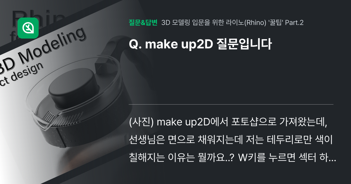 make up2D 질문입니다 - 인프런 | 커뮤니티 질문&답변