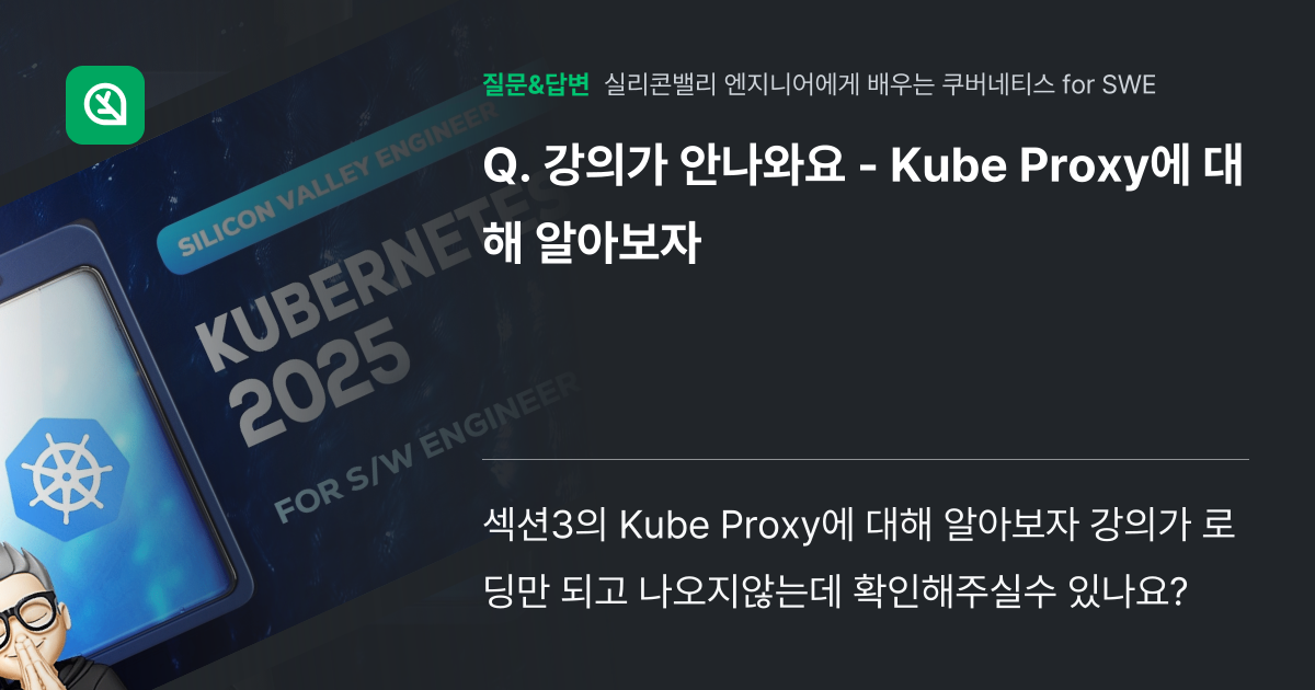 강의가 안나와요 - Kube Proxy에 대해 알아보자 - 인프런 | 커뮤니티 질문&답변