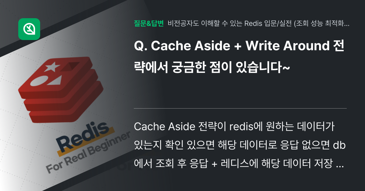 Cache Aside + Write Around 전략에서 궁금한 ... - 인프런 | 커뮤니티 질문&답변