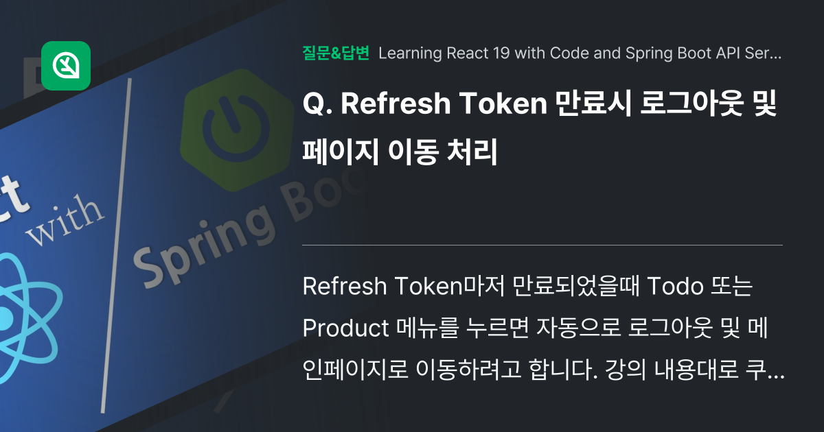 Refresh Token 만료시 로그아웃 및 페이지 이동 처리 - 인프런 | 커뮤니티 질문&답변