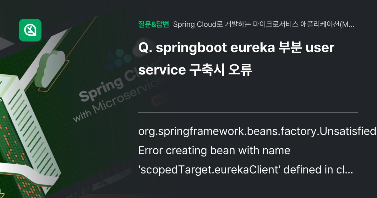 springboot eureka 부분 user service 구축... - 인프런 | 커뮤니티 질문&답변