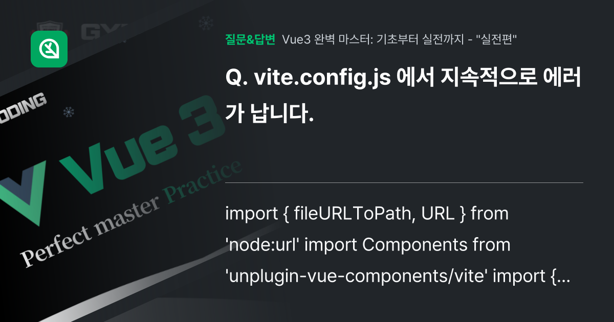 vite.config.js 에서 지속적으로 에러가 납니다. - 인프런 | 커뮤니티 질문&답변
