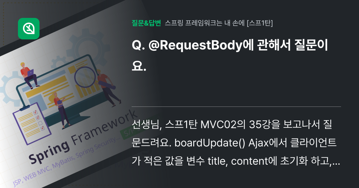 @RequestBody에 관해서 질문이요. - 인프런 | 커뮤니티 질문&답변