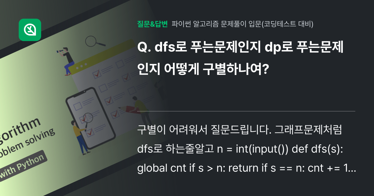 dfs로 푸는문제인지 dp로 푸는문제인지 어떻게 구별하나여? - 인프런 | 커뮤니티 질문&답변