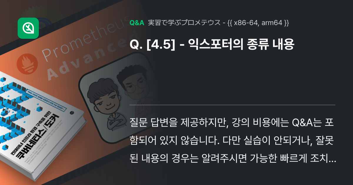 [4.5] - 익스포터의 종류 내용 - Inflearn | コミュニティ Q&A