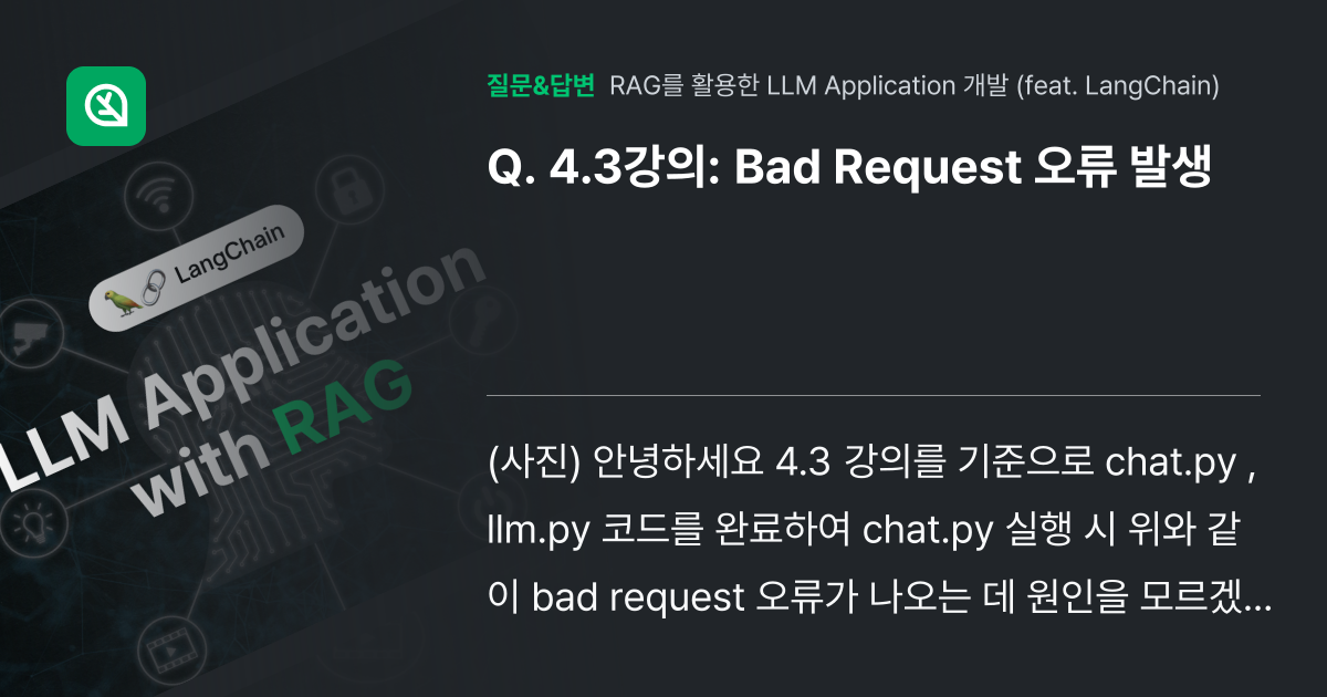4.3강의: Bad Request 오류 발생 - 인프런 | 커뮤니티 질문&답변