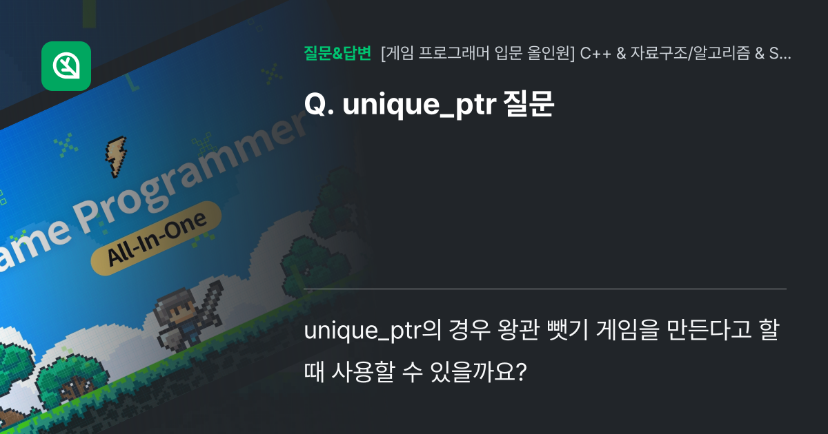 unique_ptr 질문 - 인프런 | 커뮤니티 질문&답변