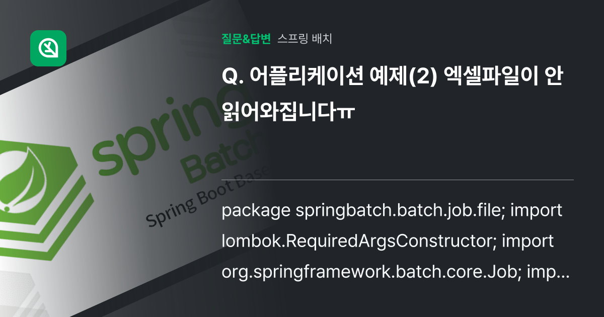 어플리케이션 예제(2) 엑셀파일이 안읽어와집니다ㅠ - 인프런 | 커뮤니티 질문&답변