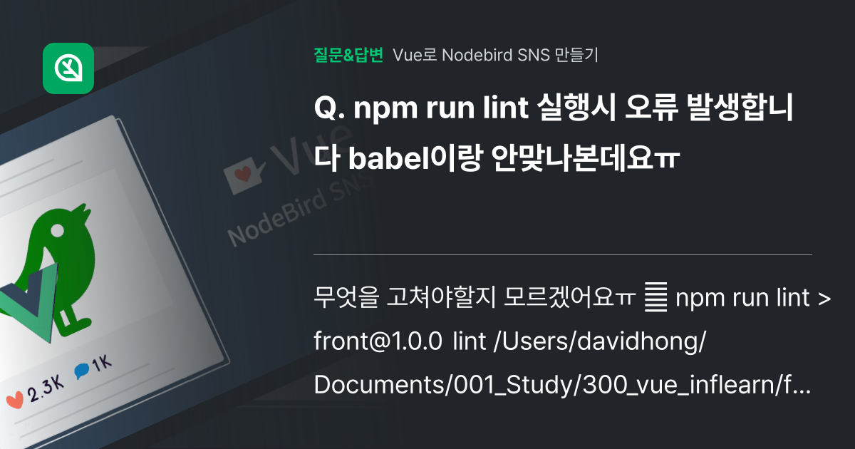 npm run lint 실행시 오류 발생합니다 babel이랑 안맞... - 인프런 | 커뮤니티 질문&답변