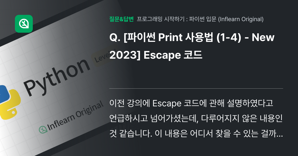 [파이썬 Print 사용법 (1-4) - New 2023] Esc... - 인프런 | 커뮤니티 질문&답변