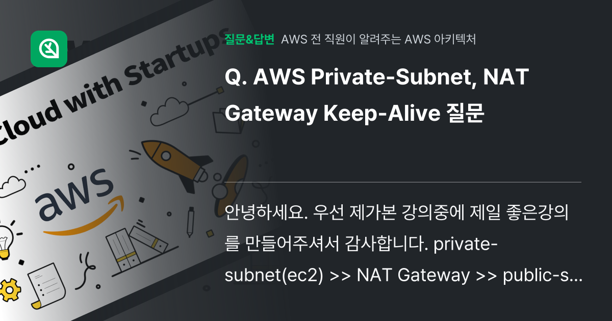 AWS Private-Subnet, NAT Gateway Keep... - 인프런 | 커뮤니티 질문&답변