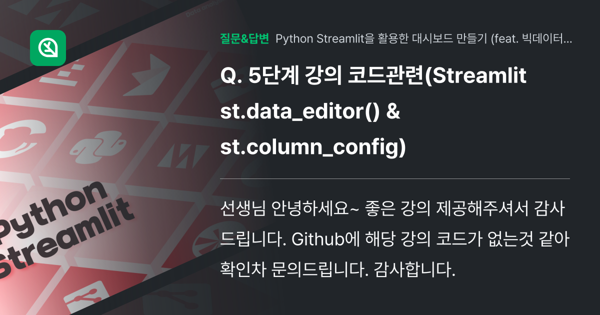 5단계 강의 코드관련(Streamlit st.data_editor... - 인프런 | 커뮤니티 질문&답변