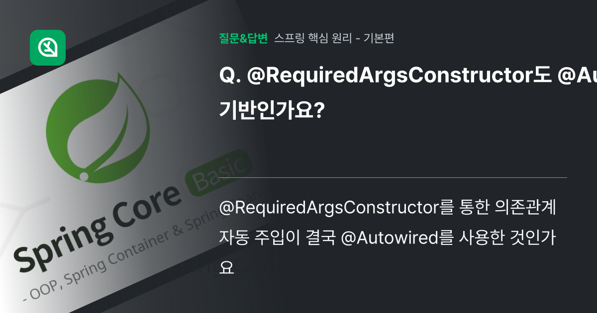 @RequiredArgsConstructor도 @Autowired... - 인프런 | 커뮤니티 질문&답변