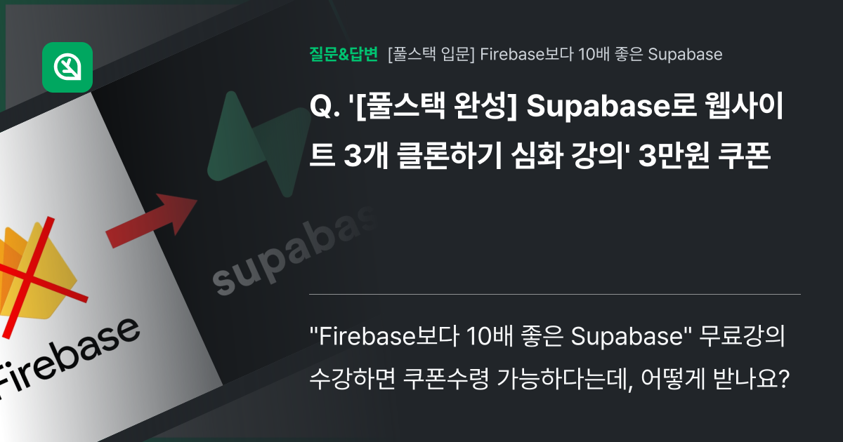 '[풀스택 완성] Supabase로 웹사이트 3개 클론하기 심화 ... - 인프런 | 커뮤니티 질문&답변