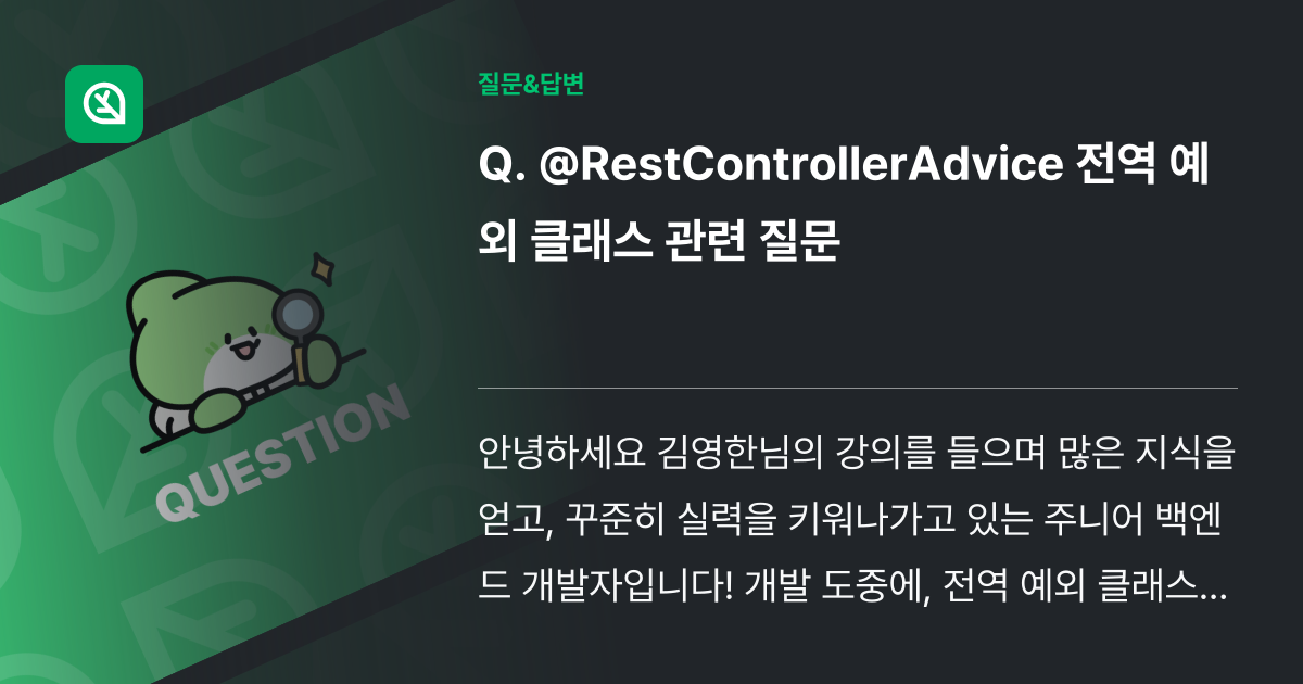 @RestControllerAdvice 전역 예외 클래스 관련 질... - 인프런 | 커뮤니티 질문&답변
