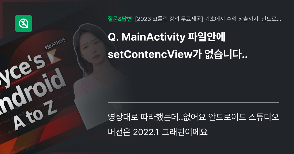 MainActivity 파일안에 setContencView가 없습... - 인프런 | 커뮤니티 질문&답변