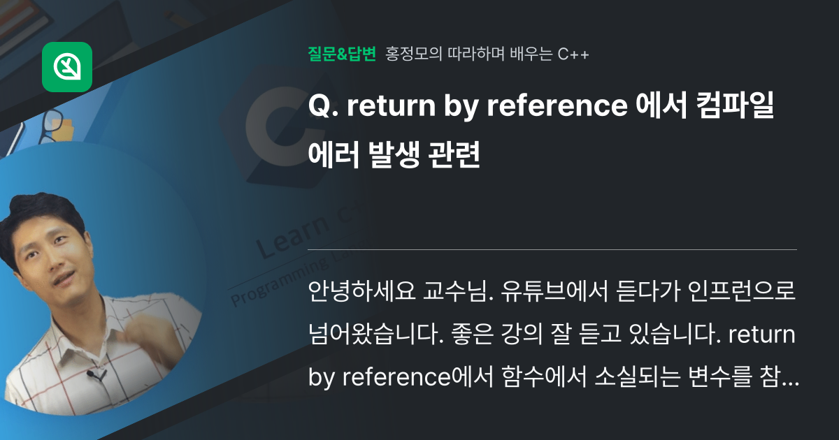 return by reference 에서 컴파일 에러 발생 관련 - 인프런 | 커뮤니티 질문&답변