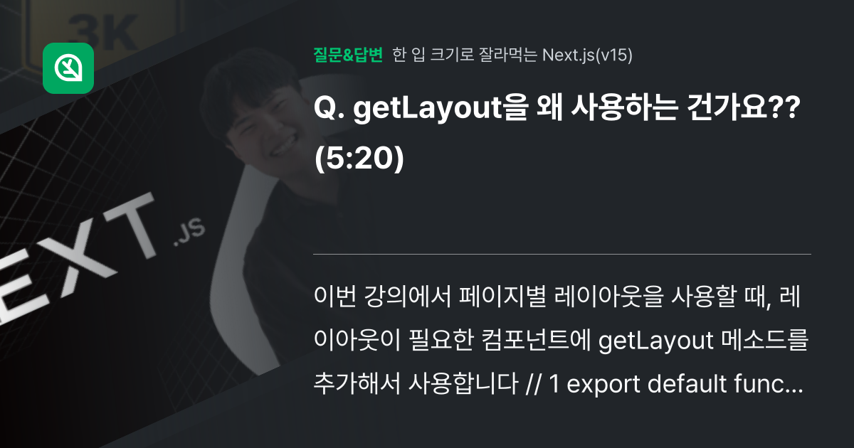 getLayout을 왜 사용하는 건가요?? (5:20) - 인프런 | 커뮤니티 질문&답변