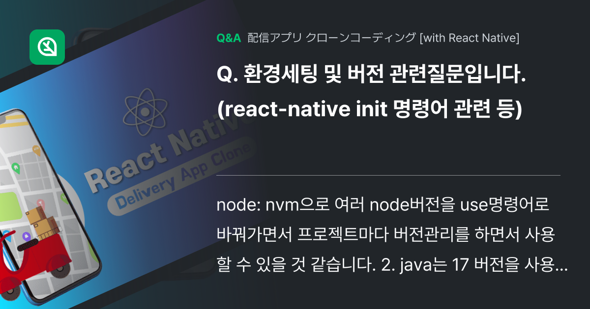 환경세팅 및 버전 관련질문입니다.(react-native... - Inflearn | コミュニティ Q&A