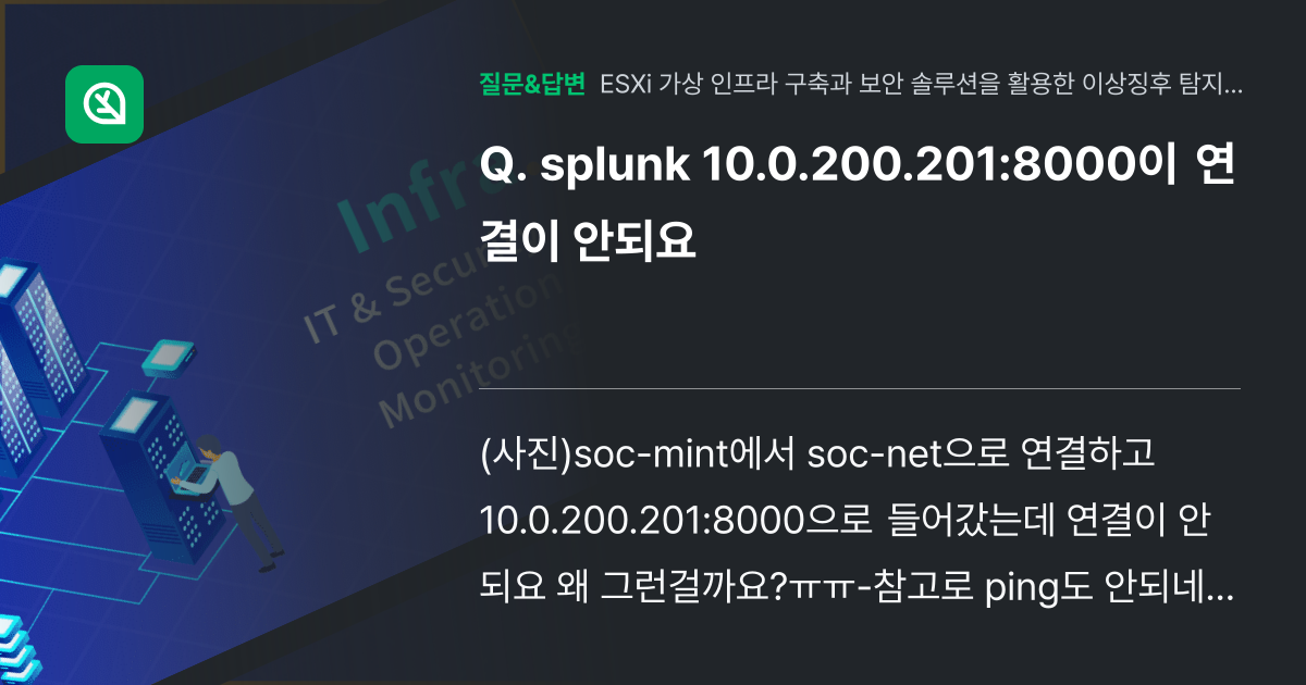 splunk 10.0.200.201:8000이 연결이 안되요 - 인프런 | 커뮤니티 질문&답변